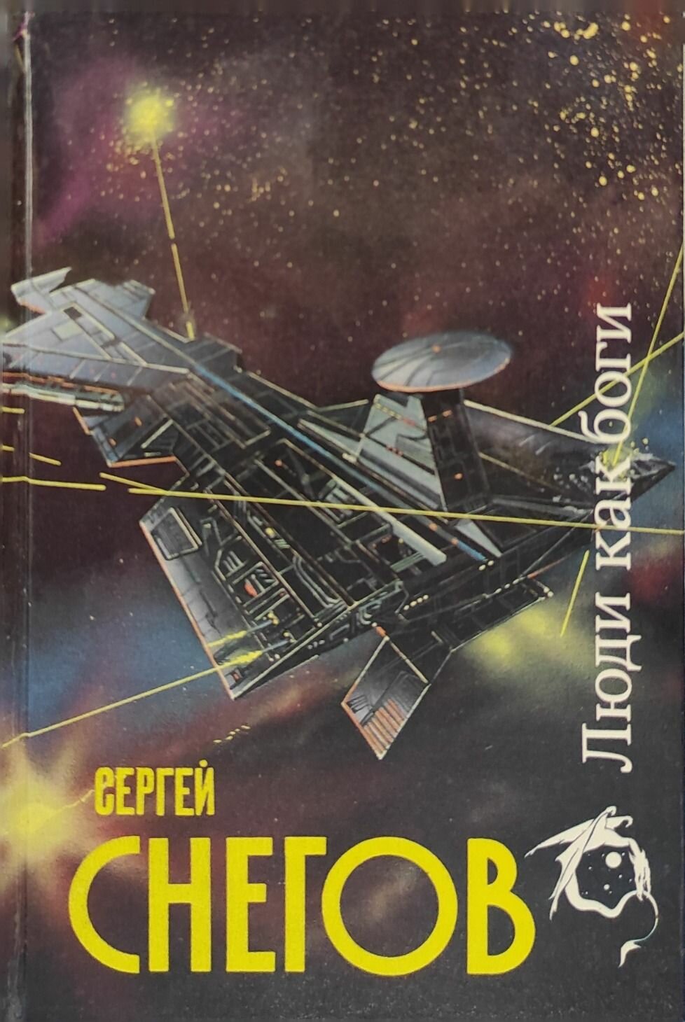 Люди как боги. Снегов Сергей. Северо-Запад. 1992. Твердый переплет. 635 стр