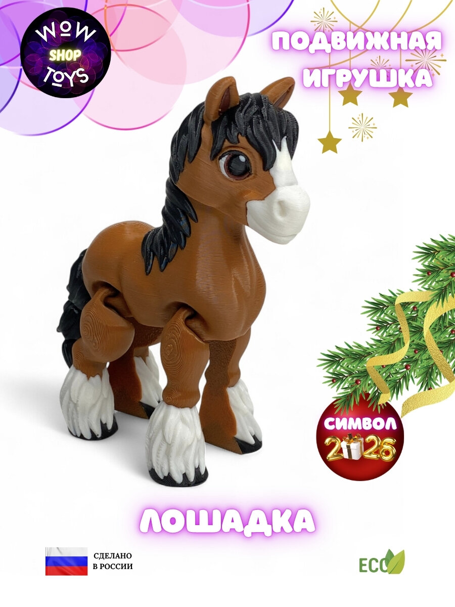 Подвижная 3д игрушка Лошадка, WoW ToYs shop, фигурка, антистресс, экологичный PLA