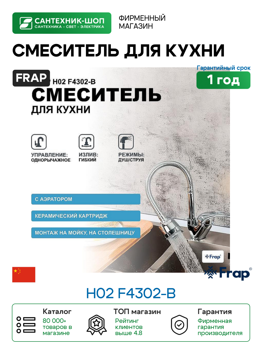 Смеситель для кухни Frap H02 F4302-B Хром