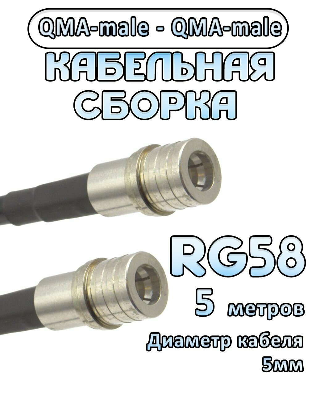 Кабельная сборка 50 Ом на RG-58 с разъемами QMA-male - QMA-male, 5 метров