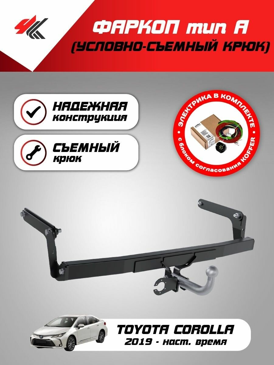 Фаркоп (тип "A") тойота королла седан (2019-Н. В.) "PT-Group" + блок согласования "Koffer"