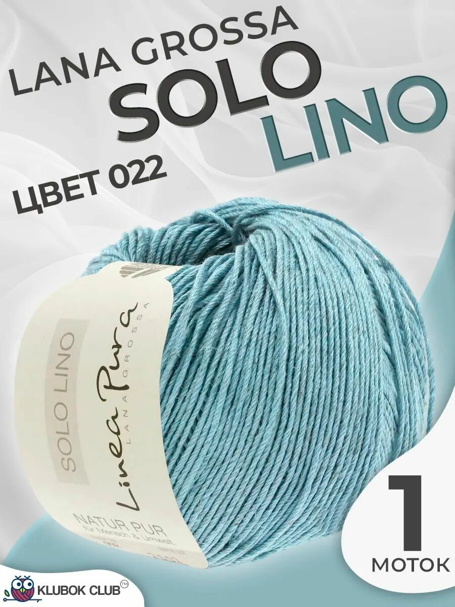 Пряжа для вязания Lana Grossa Solo lino льняная, цвет 022, 1 моток