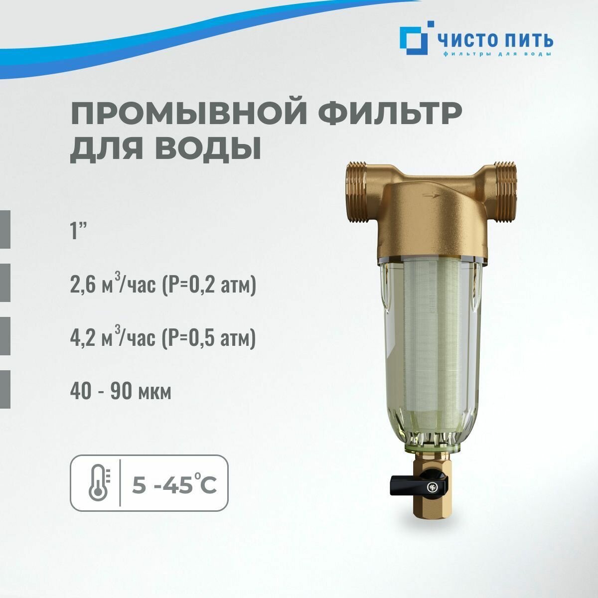 Самопромывной фильтр предварительной очистки резьба 1 дюйм для грубой очистки воды от механических примесей