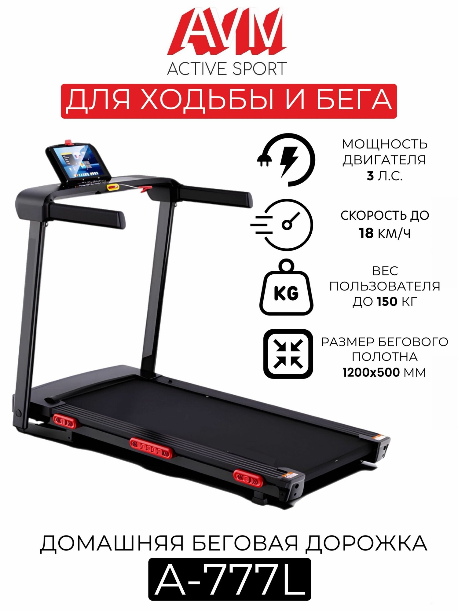Беговая дорожка AVM A-777L / Черная / Скорость до 18 км/ч / Вес до 150 кг / С регулировкой угла наклона до 25%