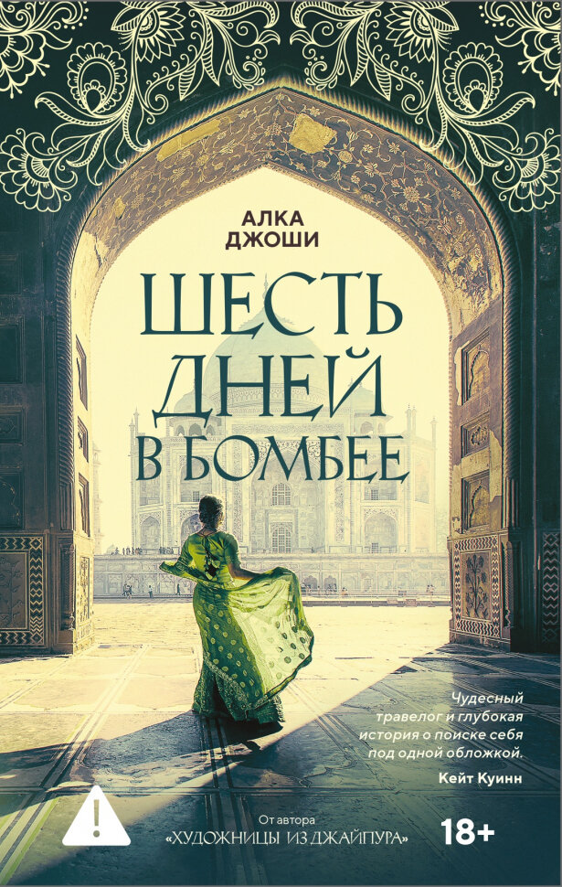Шесть дней в Бомбее