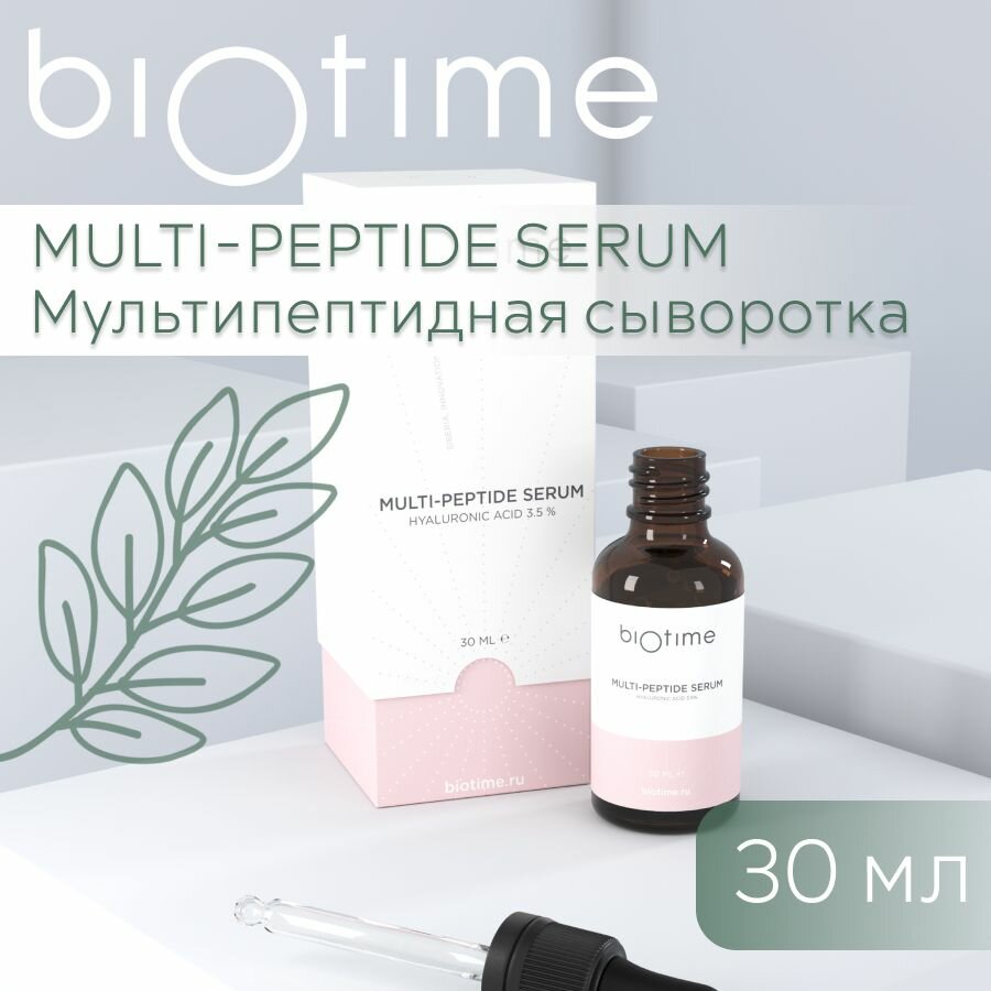 BIOTIME MULTI-PEPTIDE SERUM WITH HYALURONIC ACID Сыворотка мультипептидная, 30 мл