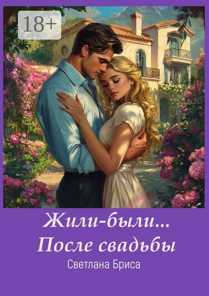 Жили-были… после свадьбы
