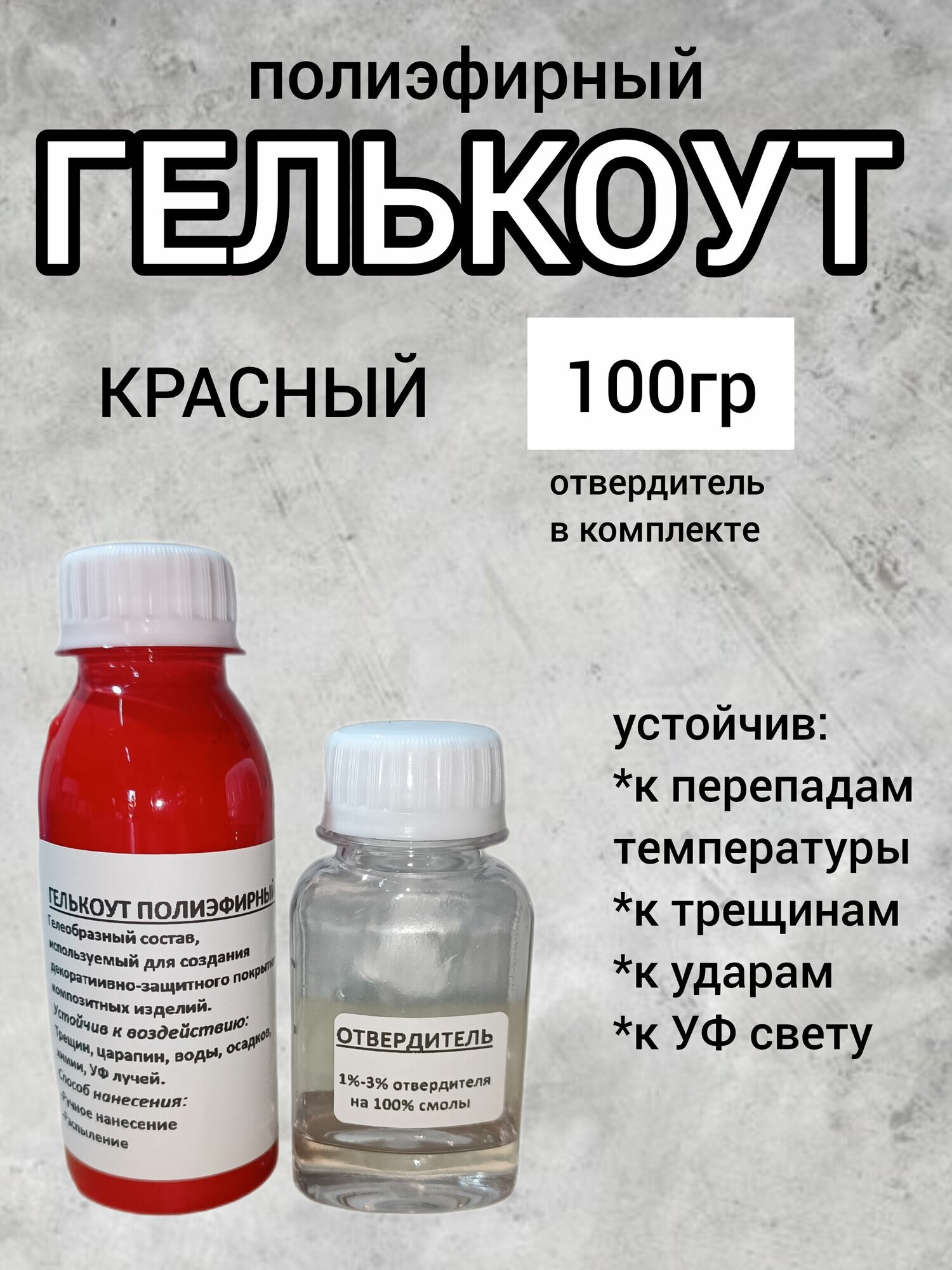 Гелькоут полиэфирнай красный 100гр