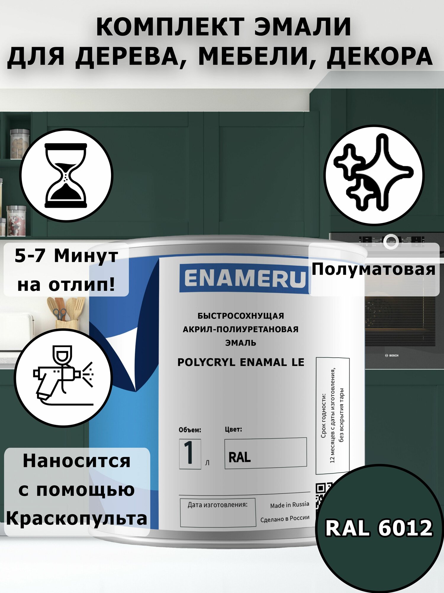 Эмаль для Мебели и Декора Энамеру, Акрил-полиуретановая, Шелковисто-матовое покрытие, Черно-зеленый RAL 6012, 1.35л готовой смеси
