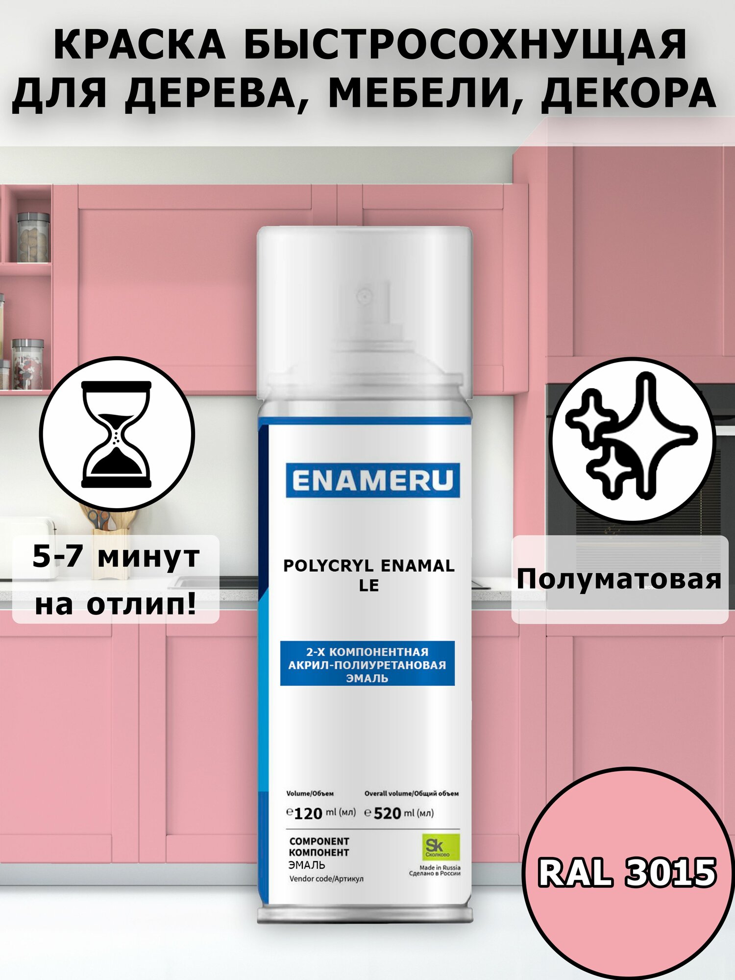 Аэрозольная краска для Мебели, Декора Энамеру, Акрил-полиуретановая, Полуматовая, Светло-розовый RAL 3015, 0.52л