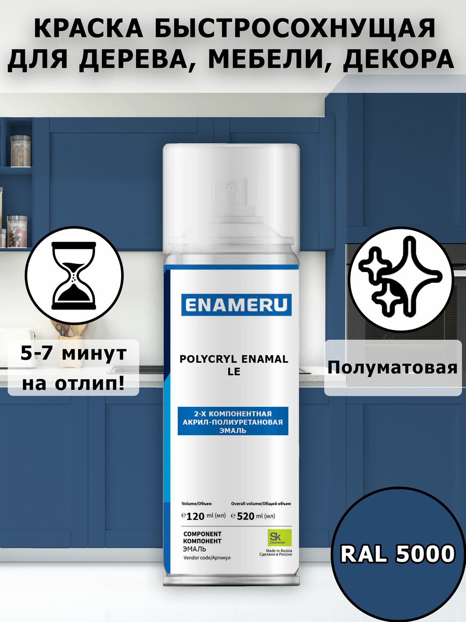 Аэрозольная краска для Мебели, Декора Энамеру, Акрил-полиуретановая, Полуматовая, Фиолетово-синий RAL 5000, 0.52л