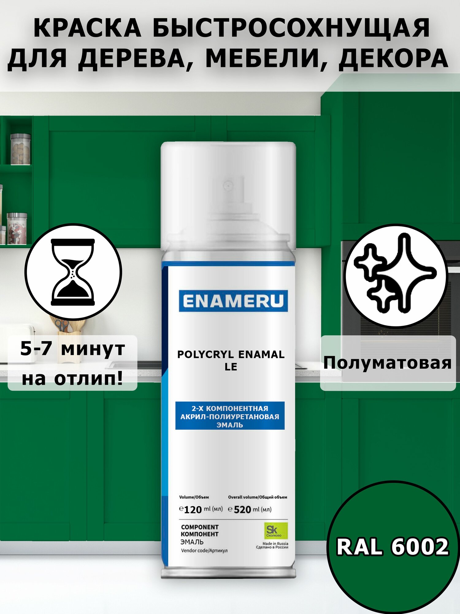 Аэрозольная краска для Мебели, Декора Энамеру, Акрил-полиуретановая, Полуматовая, Лиственно-зеленый RAL 6002, 0.52л