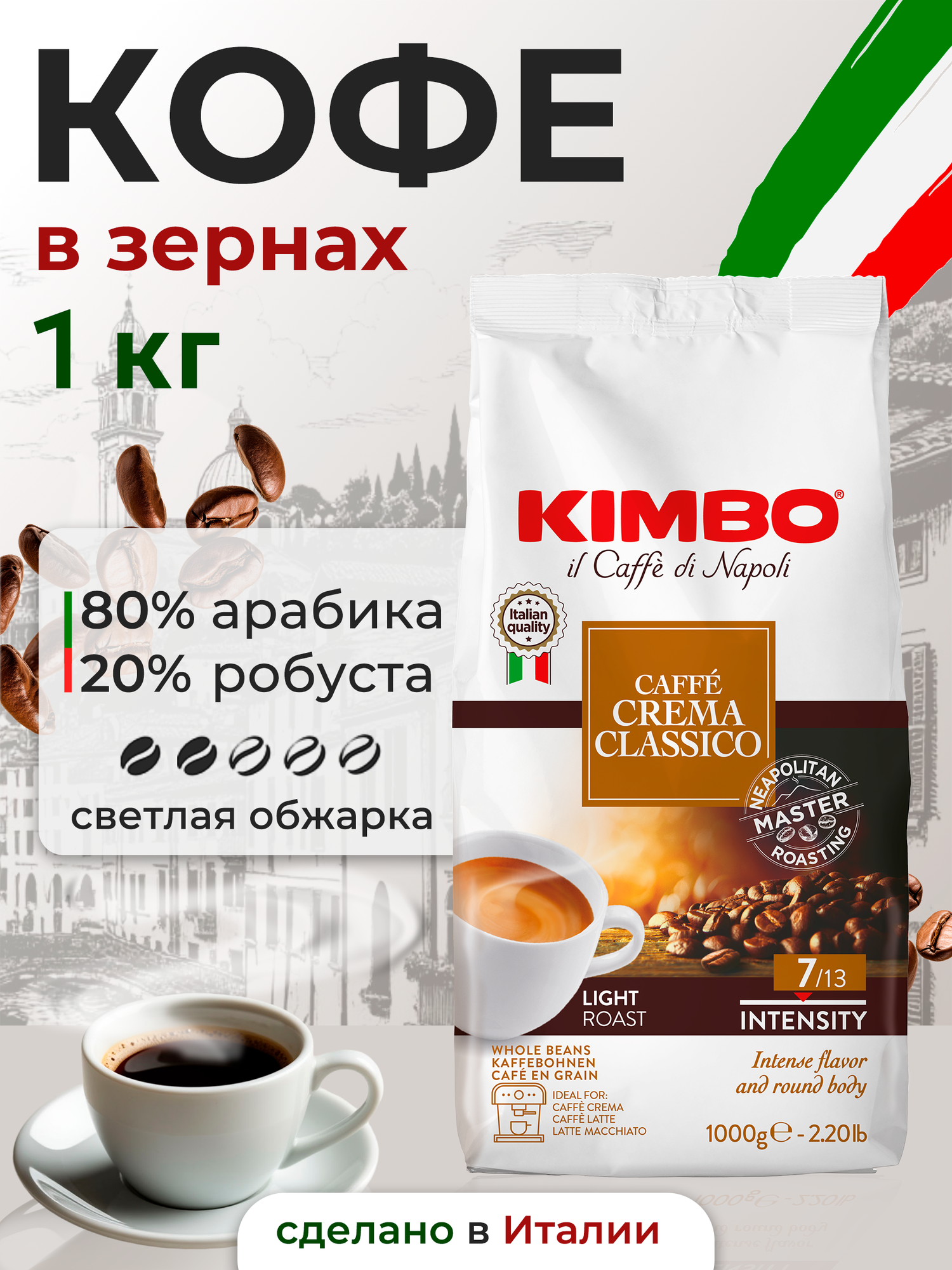Кофе в зернах Kimbo Caffe Creama Classico светлая обжарка, 1кг Италия