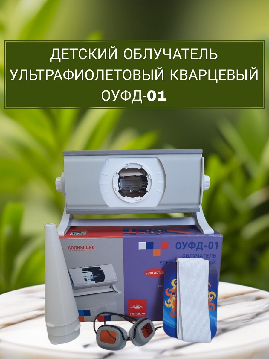Облучатель Солнышко ОУФд-01 детский, ультрафиолетовый, настольный