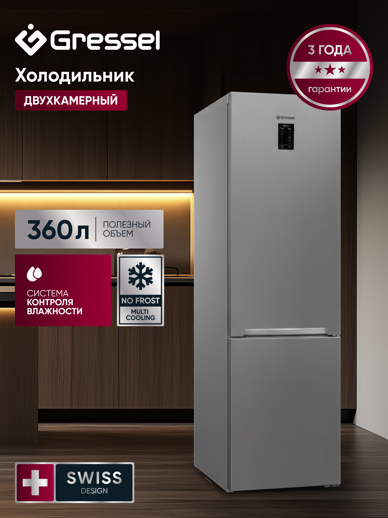 Холодильник двухкамерный Gressel UDM49105 360 л, No frost, cуперохлаждение, суперзаморозка, зона свежести, PurifAir, А++