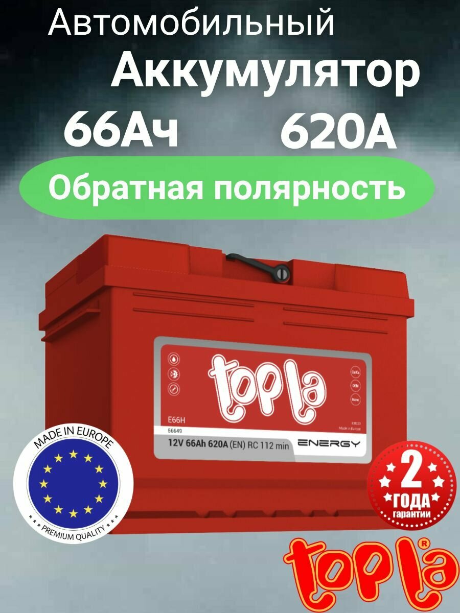 Аккумулятор автомобильный TOPLA Energy 66Ач 66Ah 620А обратная полярность (-/+)