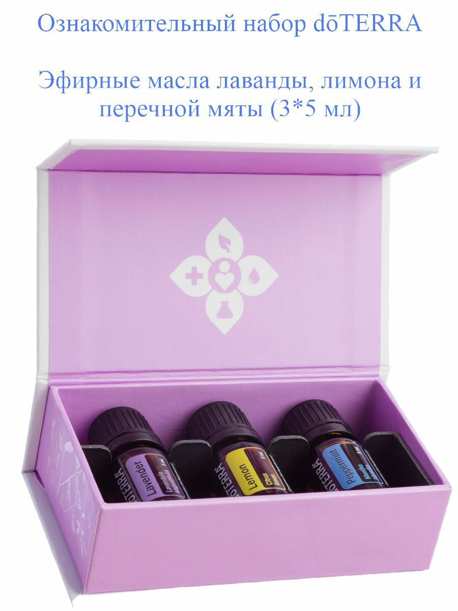 Ознакомительный набор эфирных масел doTERRA Introductory Kit: аромамасла лимона, лаванды и перечной мяты по 5 мл, пр-ва США