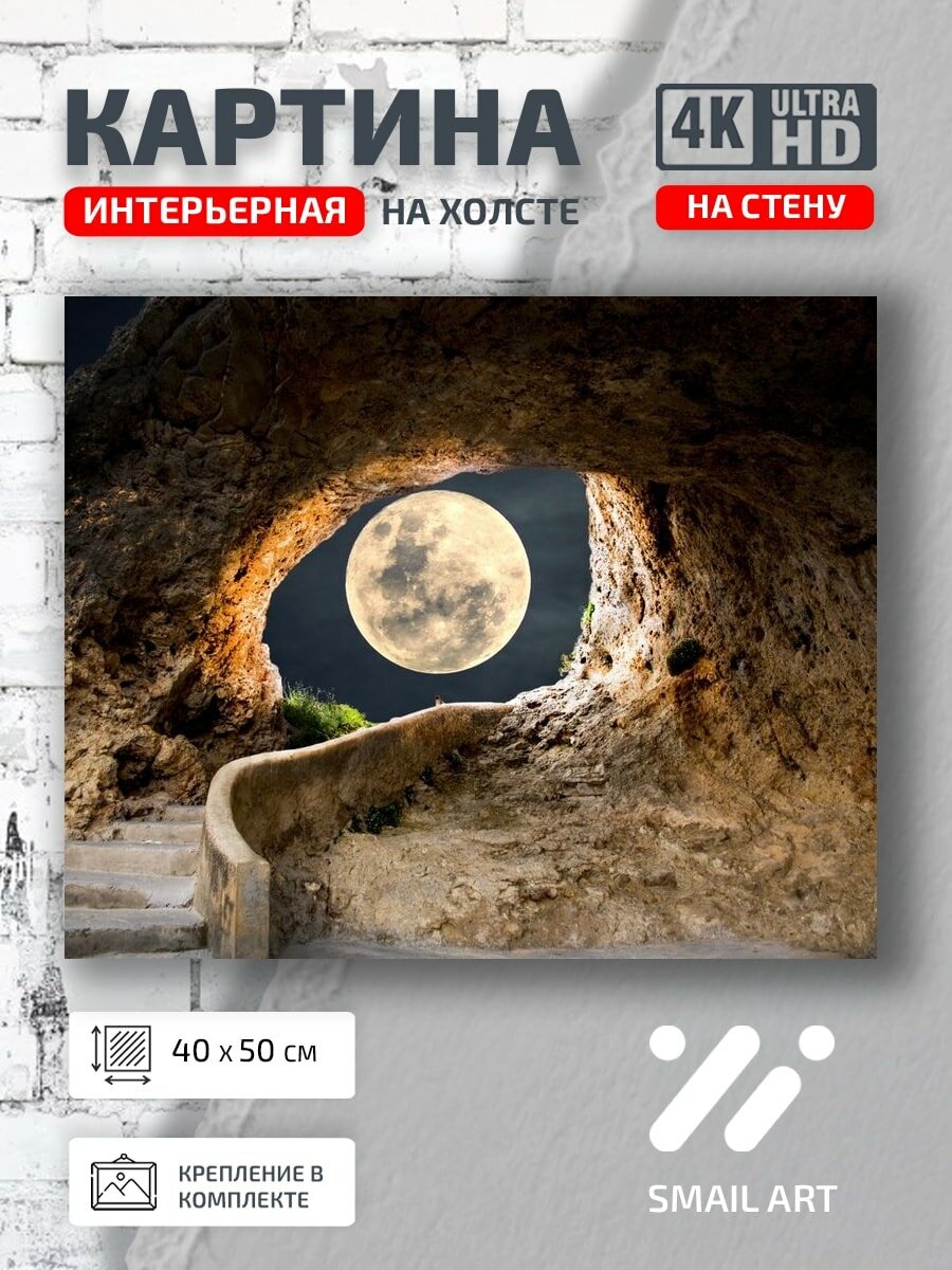 Картина на холсте интерьерная 40 на 50 на стену Полной Луны для спальни пейзаж