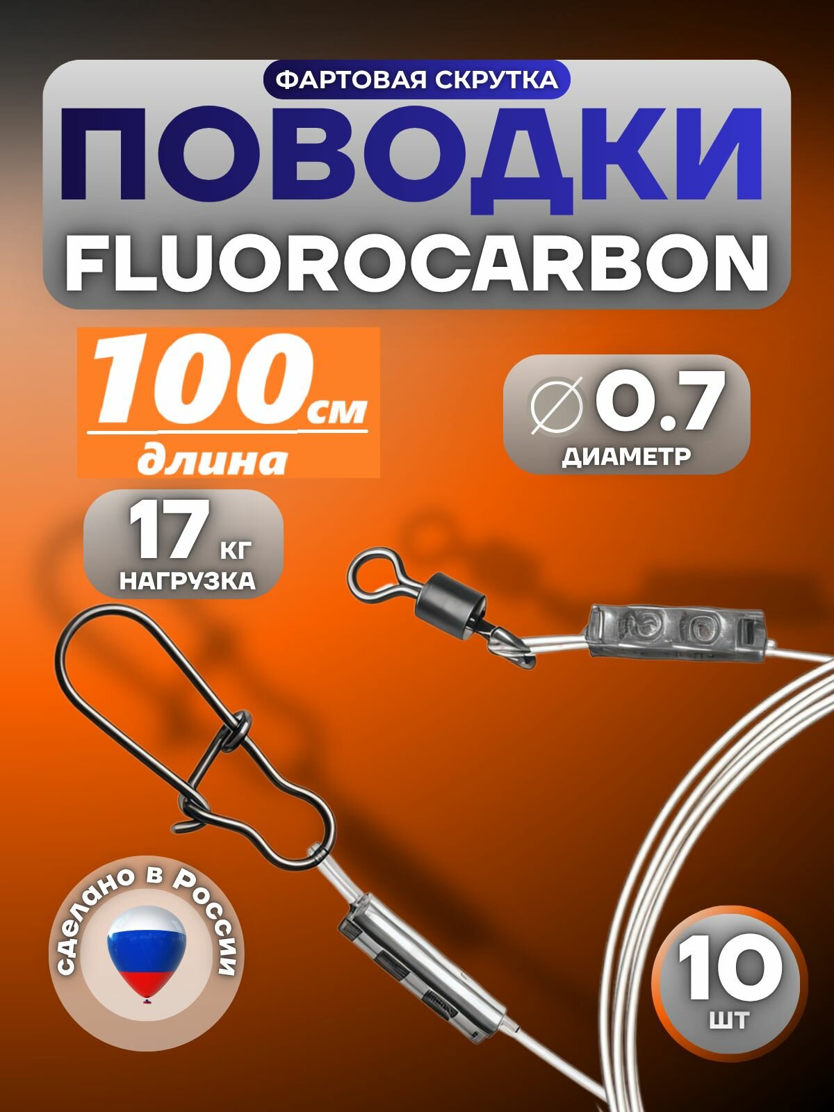 Фартовая скрутка Поводки 0.7 мм, 100 см, 10 шт. из качественного 100% японского флюорокарбона