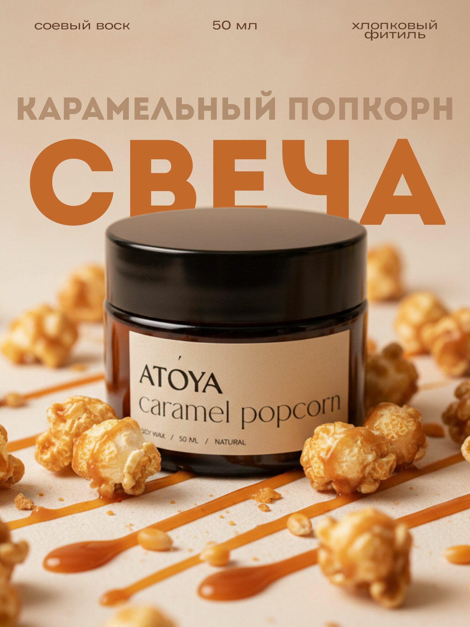 Свеча ароматическая ATOYA "Карамельный попкорн" 50мл, соевый воск, подарочная упаковка