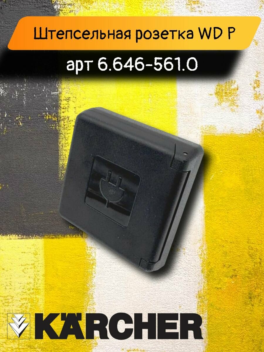 Штепсельная розетка для пылесосов Karcher A 2024 PT, A 2064 PT, A 2074 PT, A 2231 pt, WD 5.200 MP, WD 5.225