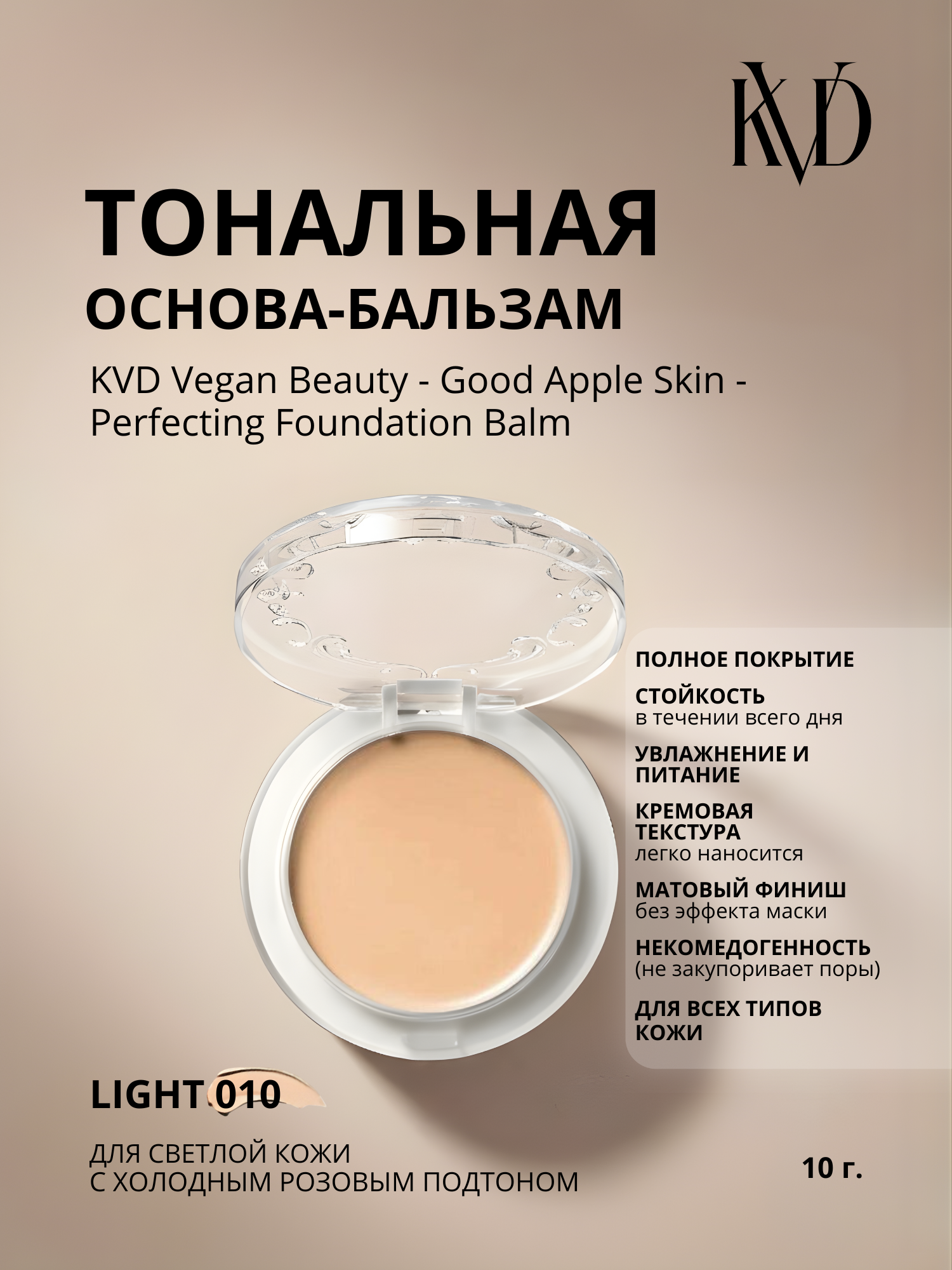 Тональная основа-бальзам KVD Vegan Beauty - Good Apple Skin-Perfecting Foundation Balm (Light 010)