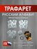 Трафареты для рисования Русский алфавит