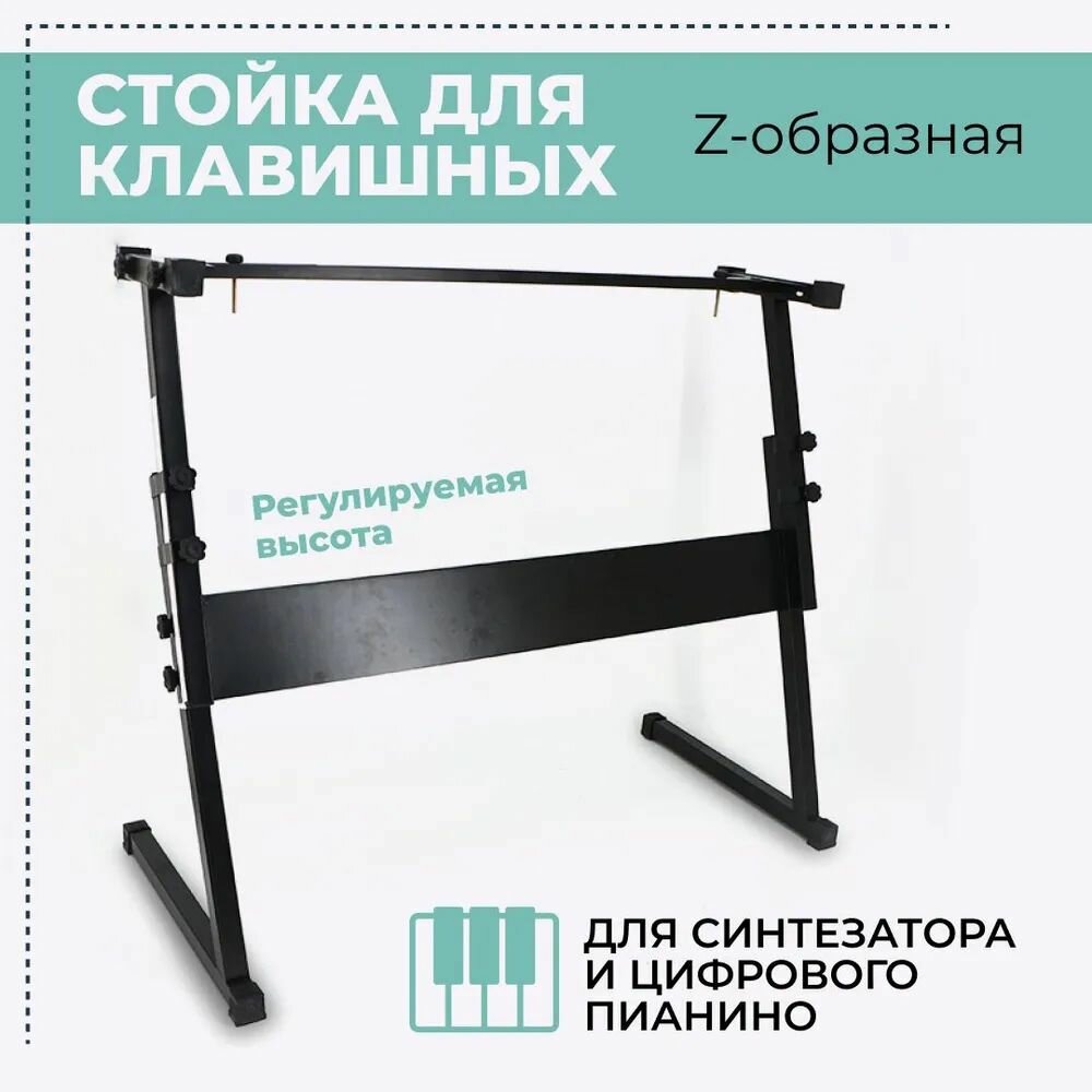 Стойка для клавишных инструментов, для синтезатора и цифрового пианино, Z-образная
