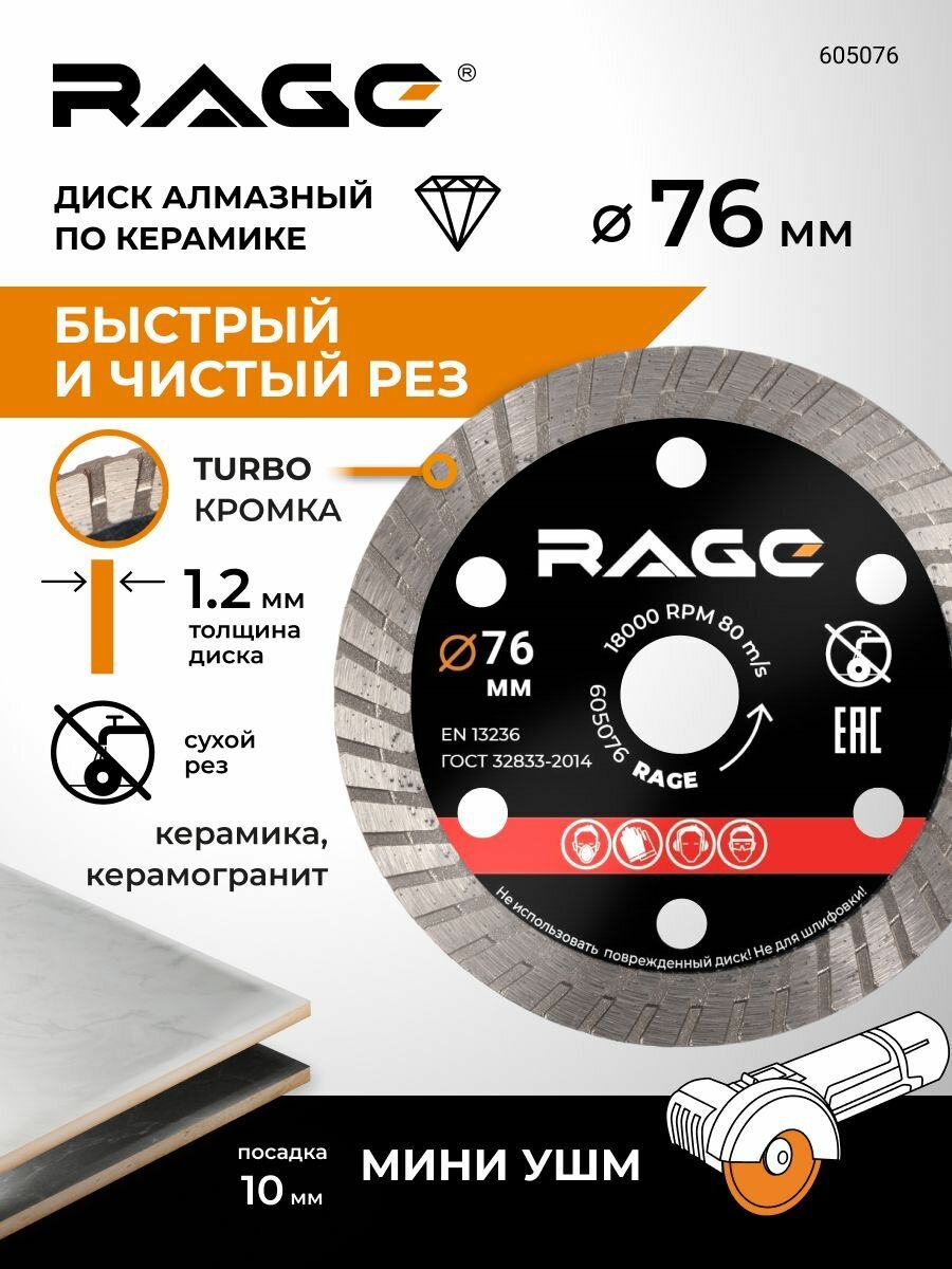 Диск алмазный по керамограниту турбо 76 мм RAGE