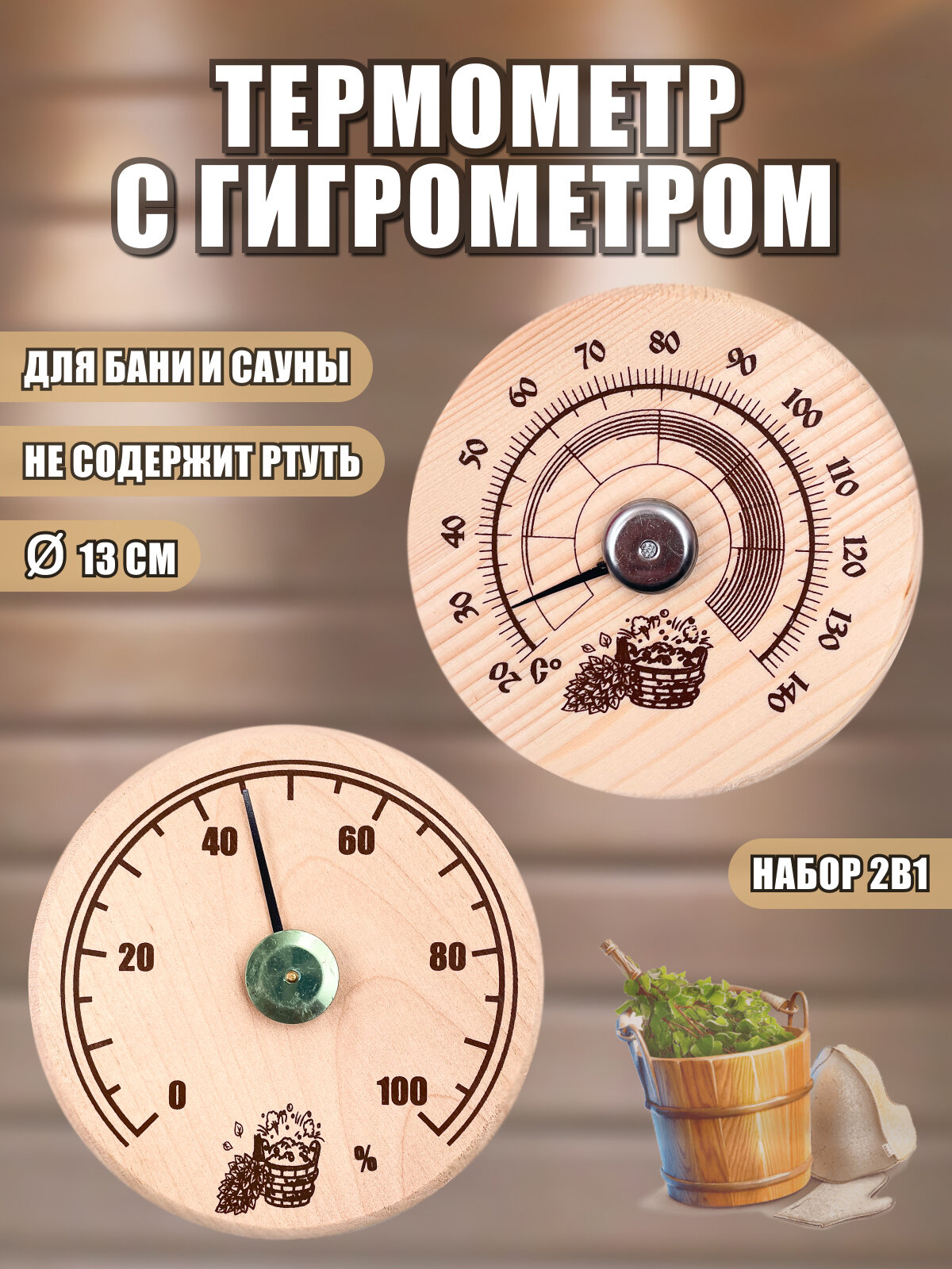 Термометр с гигрометром настенный для бани и сауны, банная станция для измерения температуры воздуха и влажности