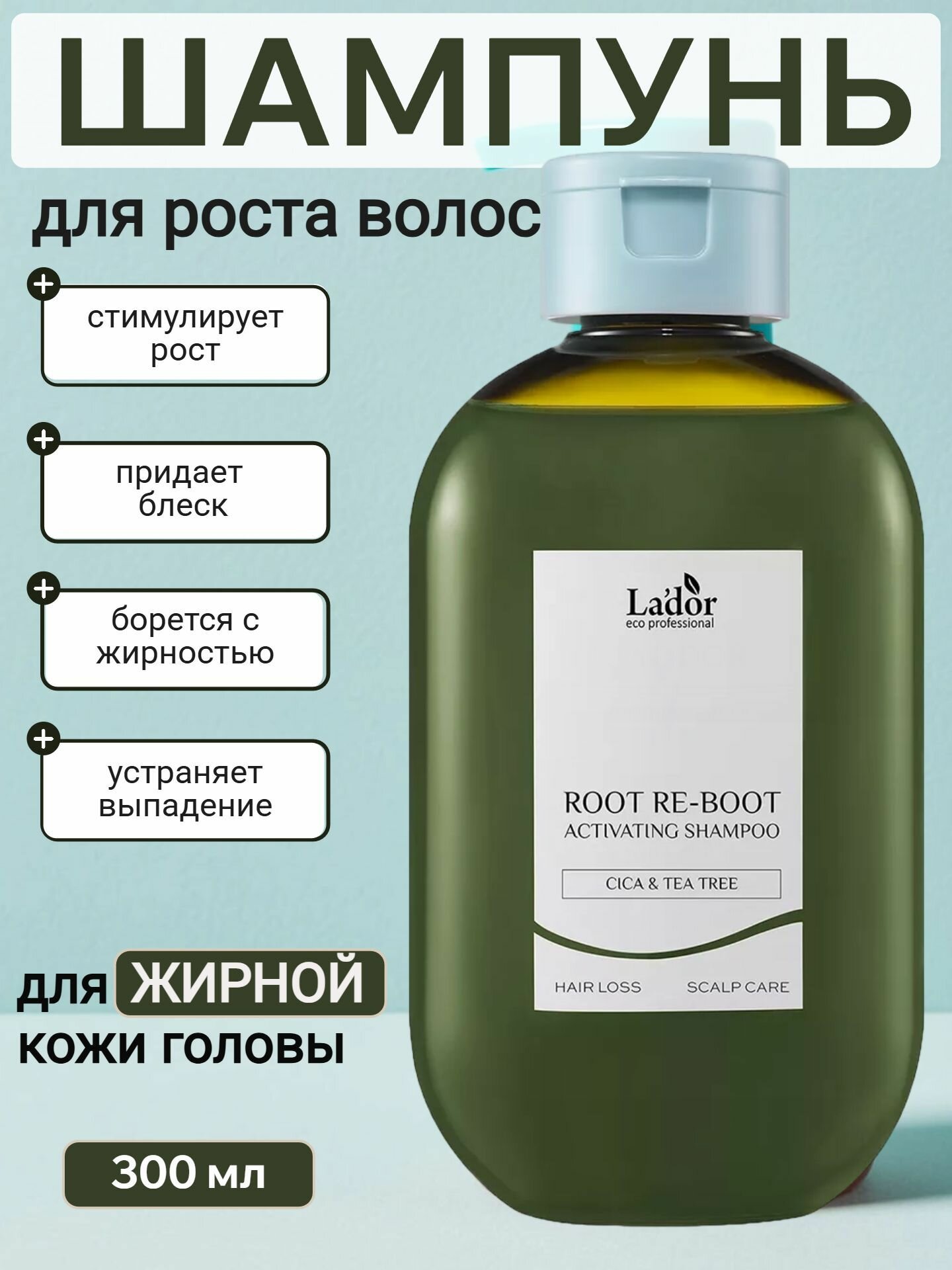 Lador Шампунь для жирной кожи головы Root Re-Boot Activating Shampoo Cica & Tea Tree