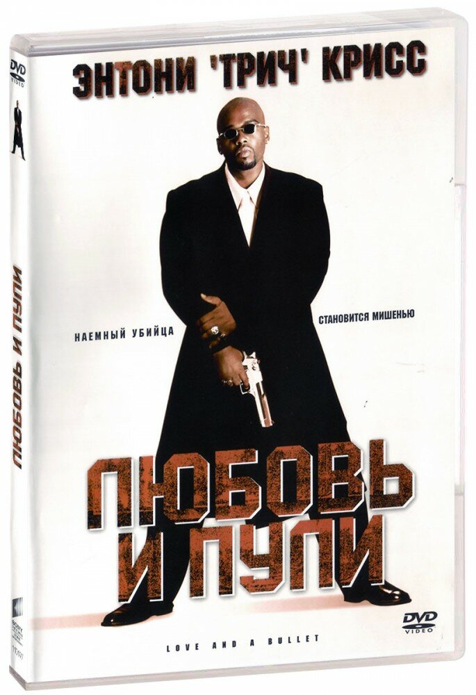 Любовь и пули (DVD) (2002 год, ДВД диск, DVD Box, США, Ramcity Productions)