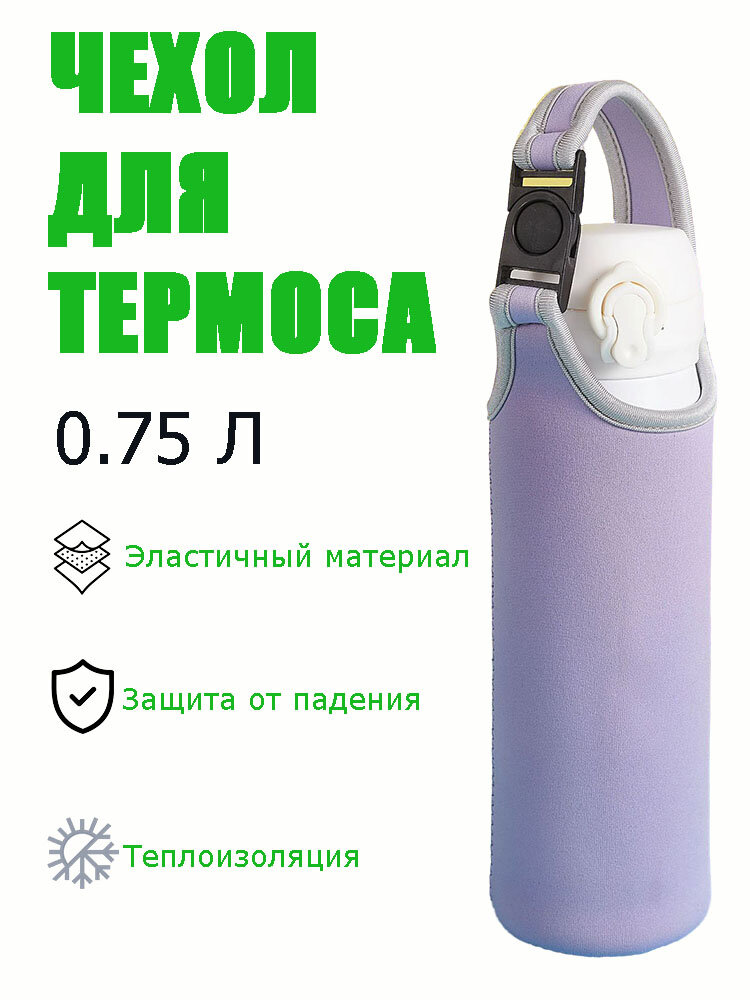 Чехол для термоса или бутылки 0.75 л фиолетовый