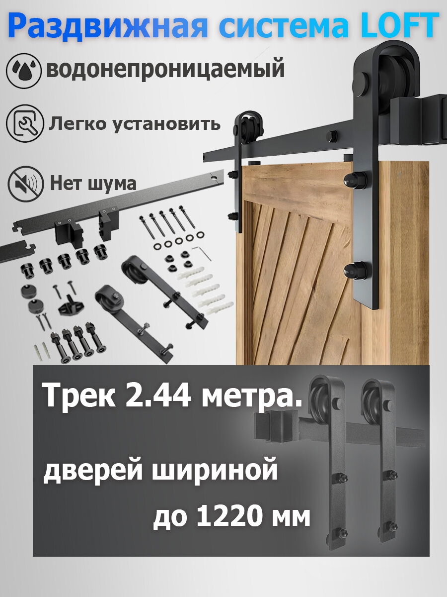 Амбарный раздвижной механизм для двери LOFT Трек 2.44метра. до 75 кг