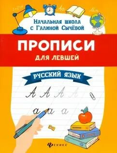 Сычева Г. Н. "Прописи для левшей: русский язык" "Феникс"