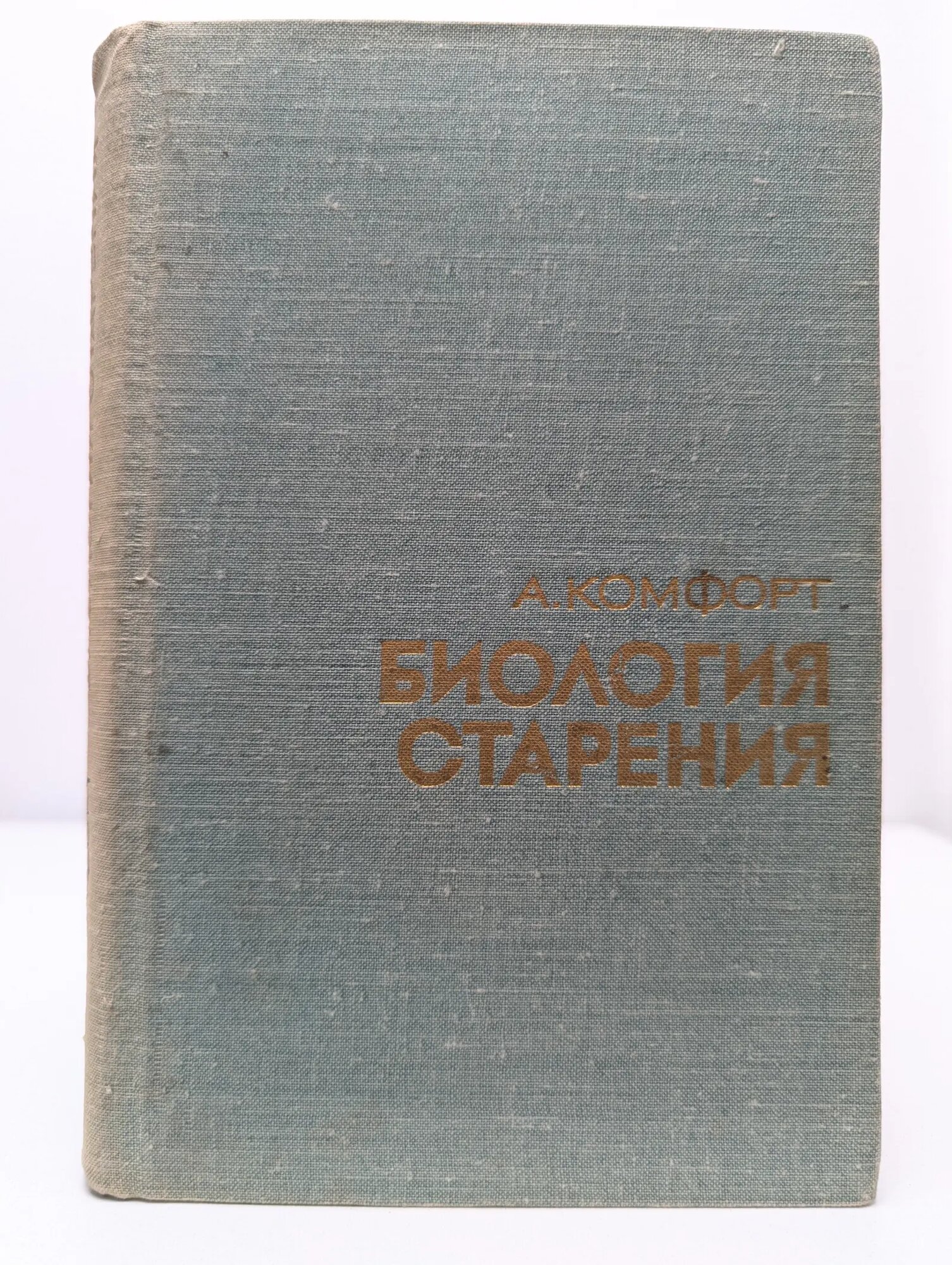 Биология старения Комфорт Алекс 1967
