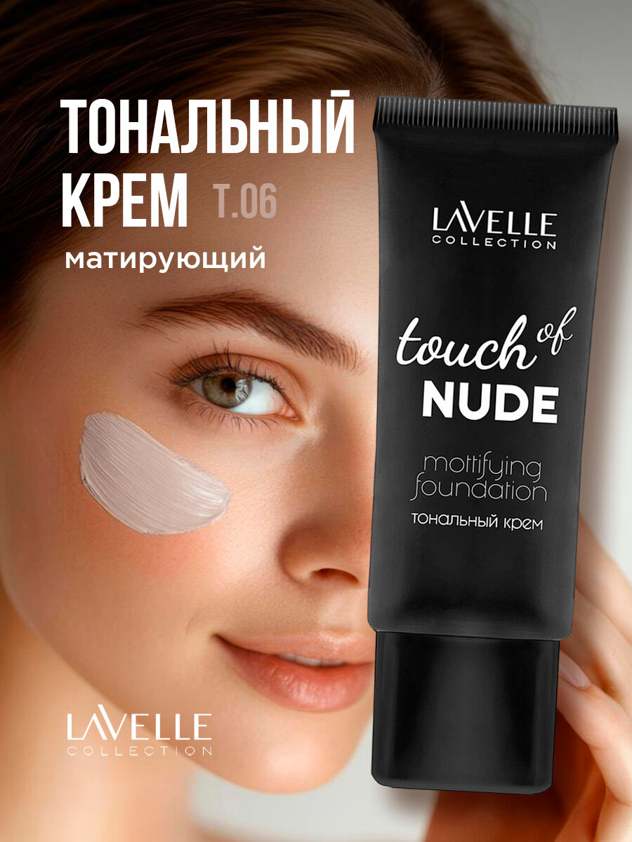 Тональный крем для лица Lavelle Collection Touch of Nude, тон 06 миндальный