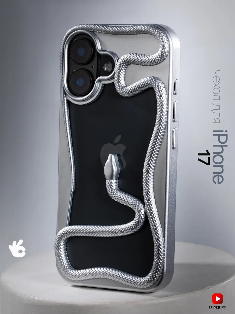 Чехол О'Кейси "Окантовка Змея", на iPhone 17, защита камеры, матовый, серебристо-серый