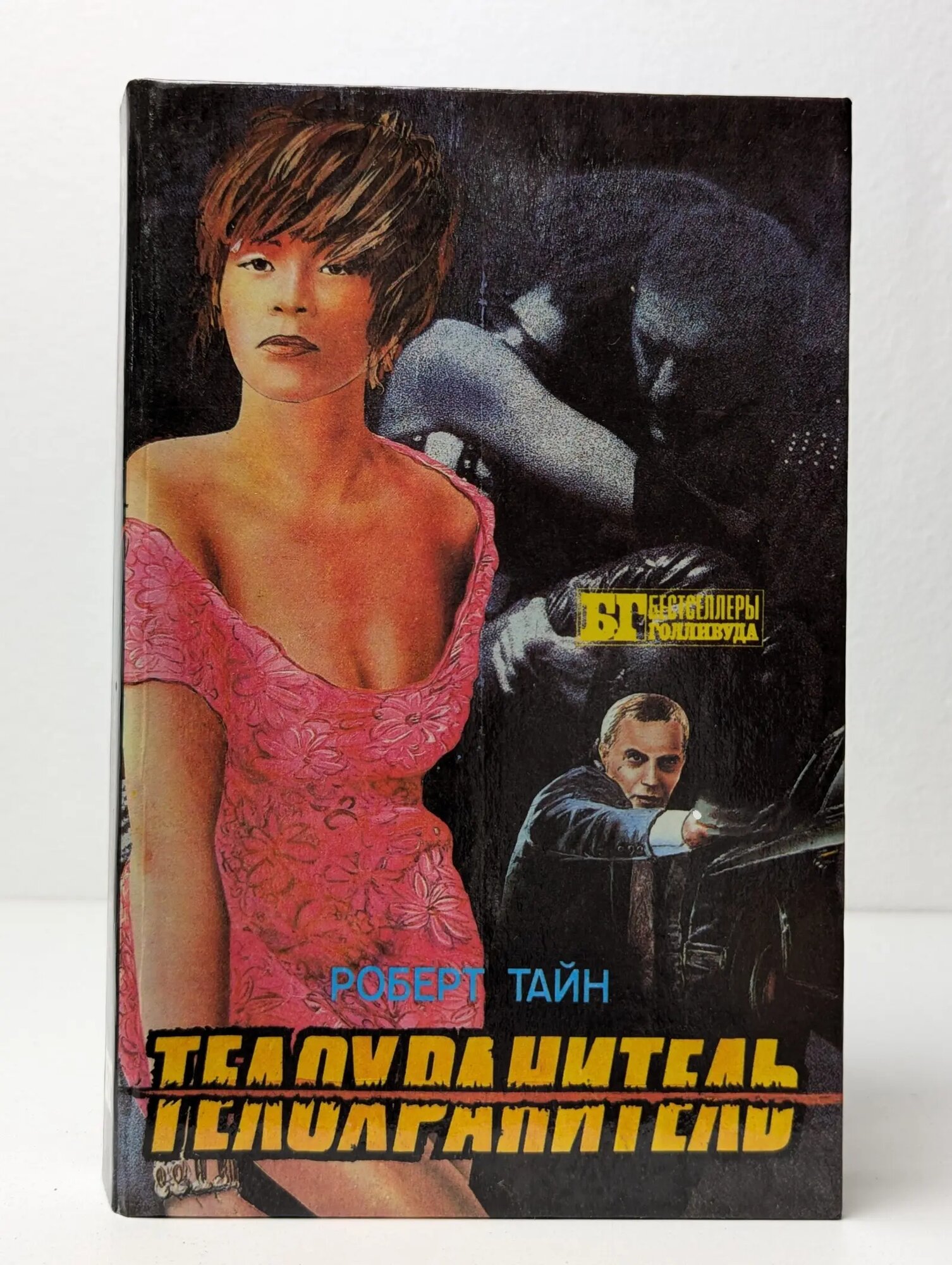 Телохранитель. Бегущий человек Тайн Роберт, Бахман Ричард 1993