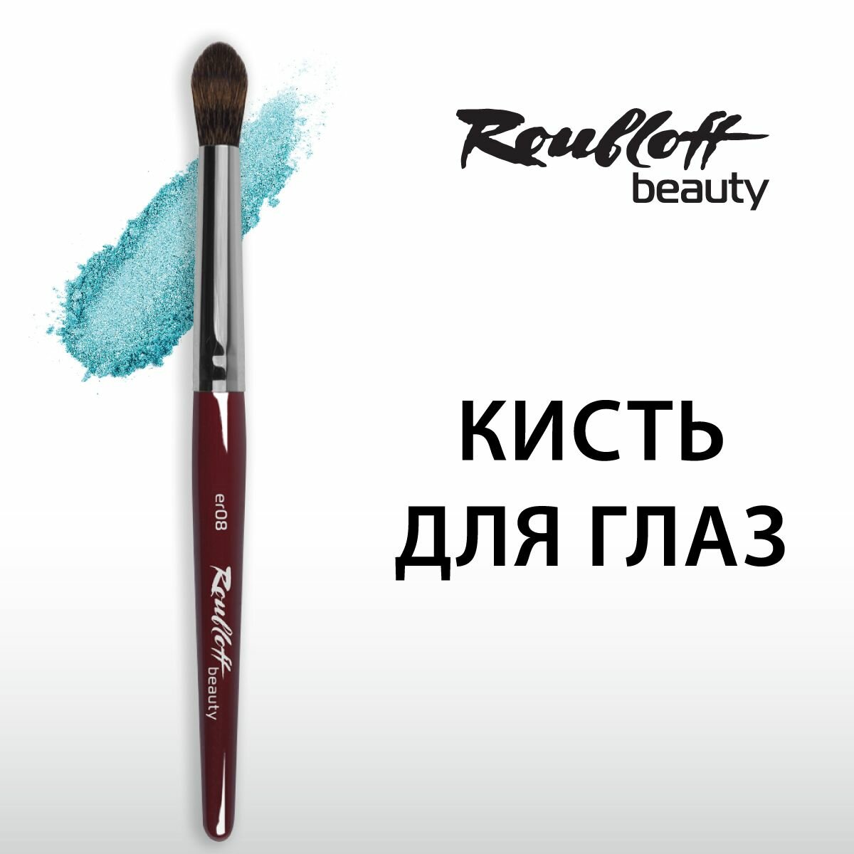 Кисть Roubloff beauty для растушевки теней, натуральная белка, круглая №8 (er08)