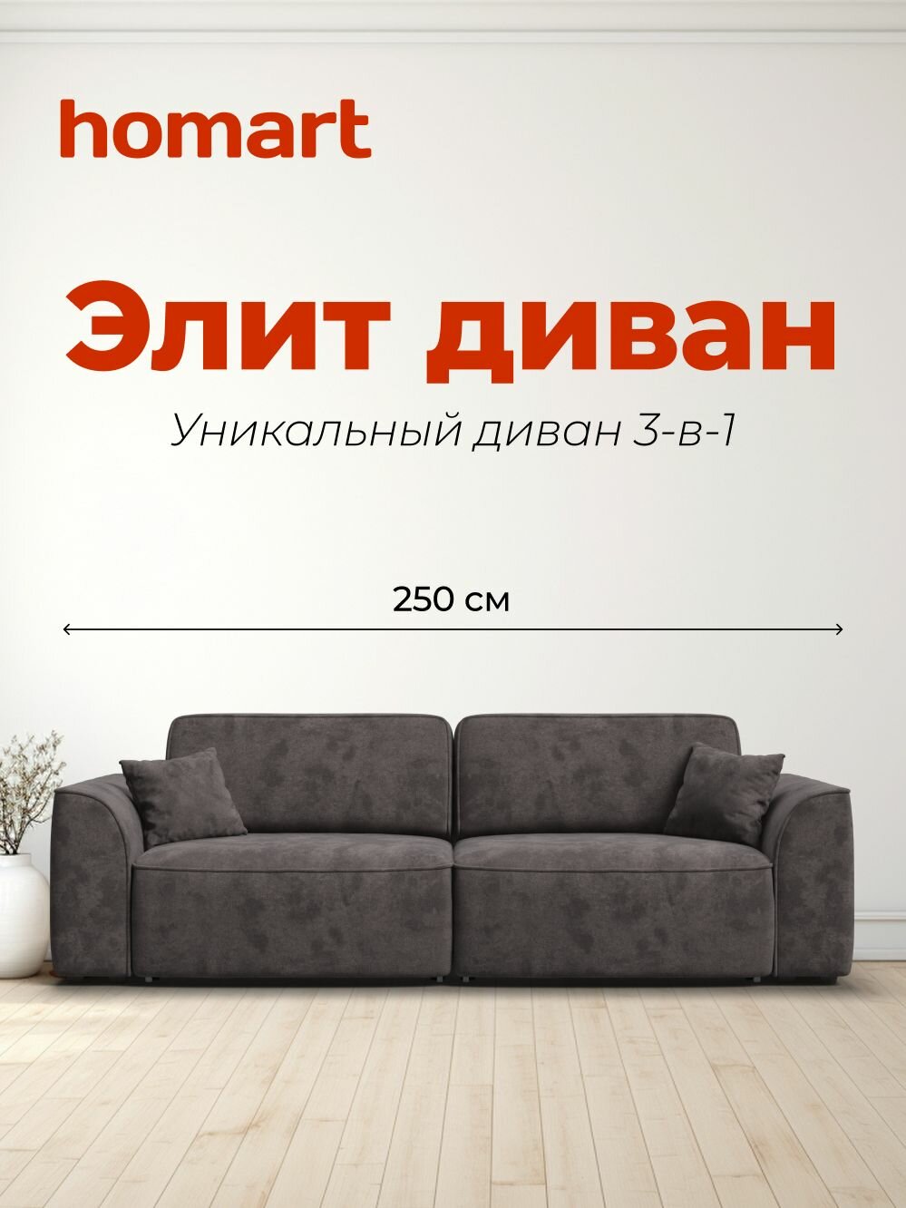 Диван раскладной Элит, прямой, в гостиную, велюр Alkantara серый, 250x101x82 см