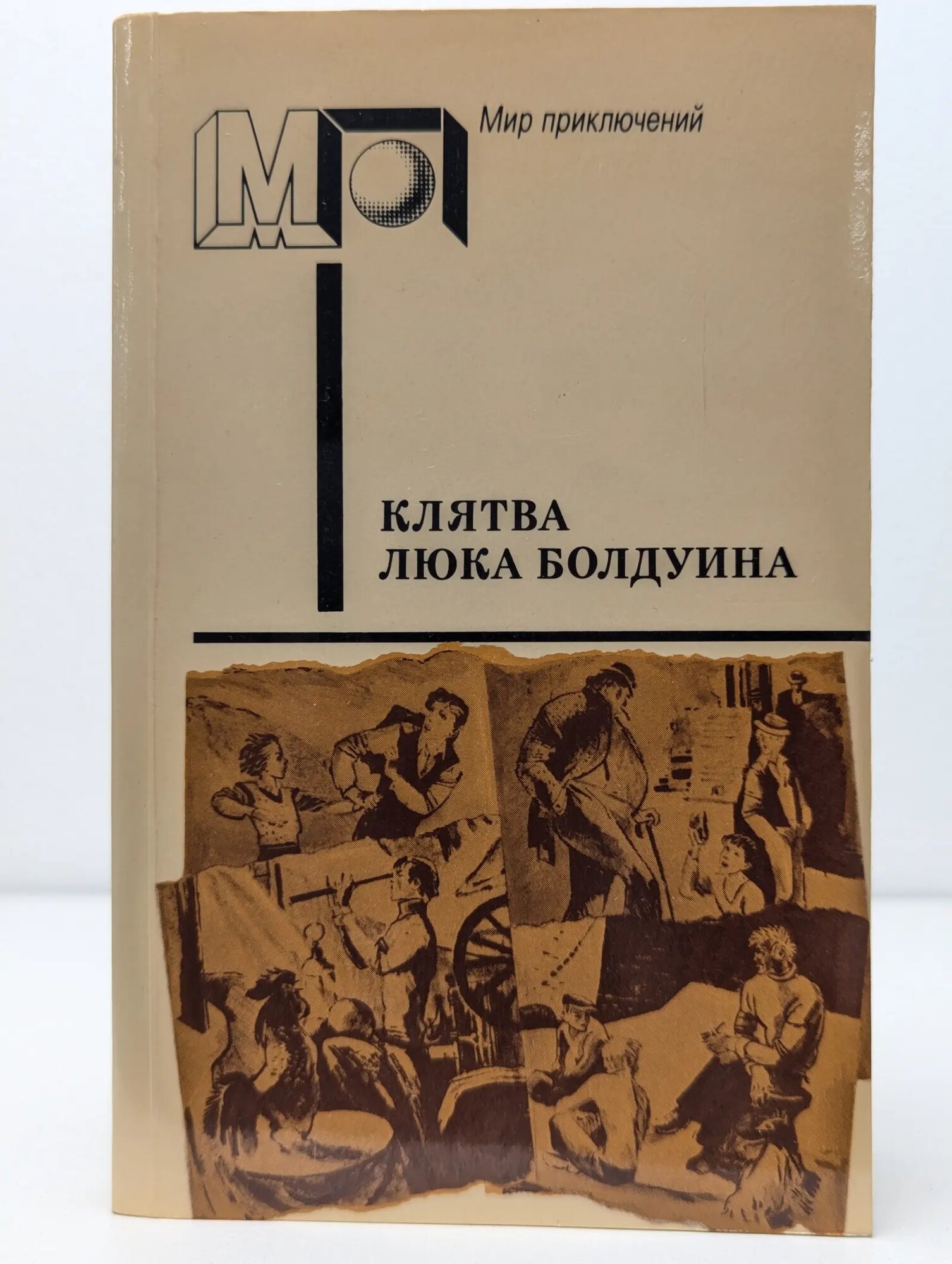 Клятва Люка Болдуина Сборник 1990