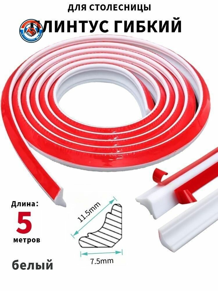 Гибкий плинтус для столешницы самоклеящийся белый 5 м, универсальный декоративный уголок для кухни и ванной, легко гнётся и маскирует стыки