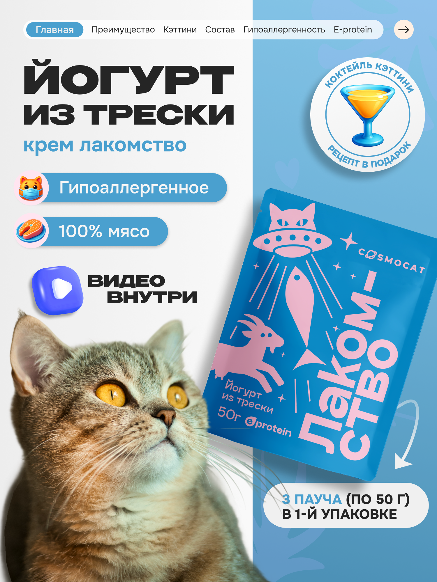 Лакомство для кошек и котят Cosmocat от Cosmopet Йогурт из трески 150 г для взрослых и стерилизованных