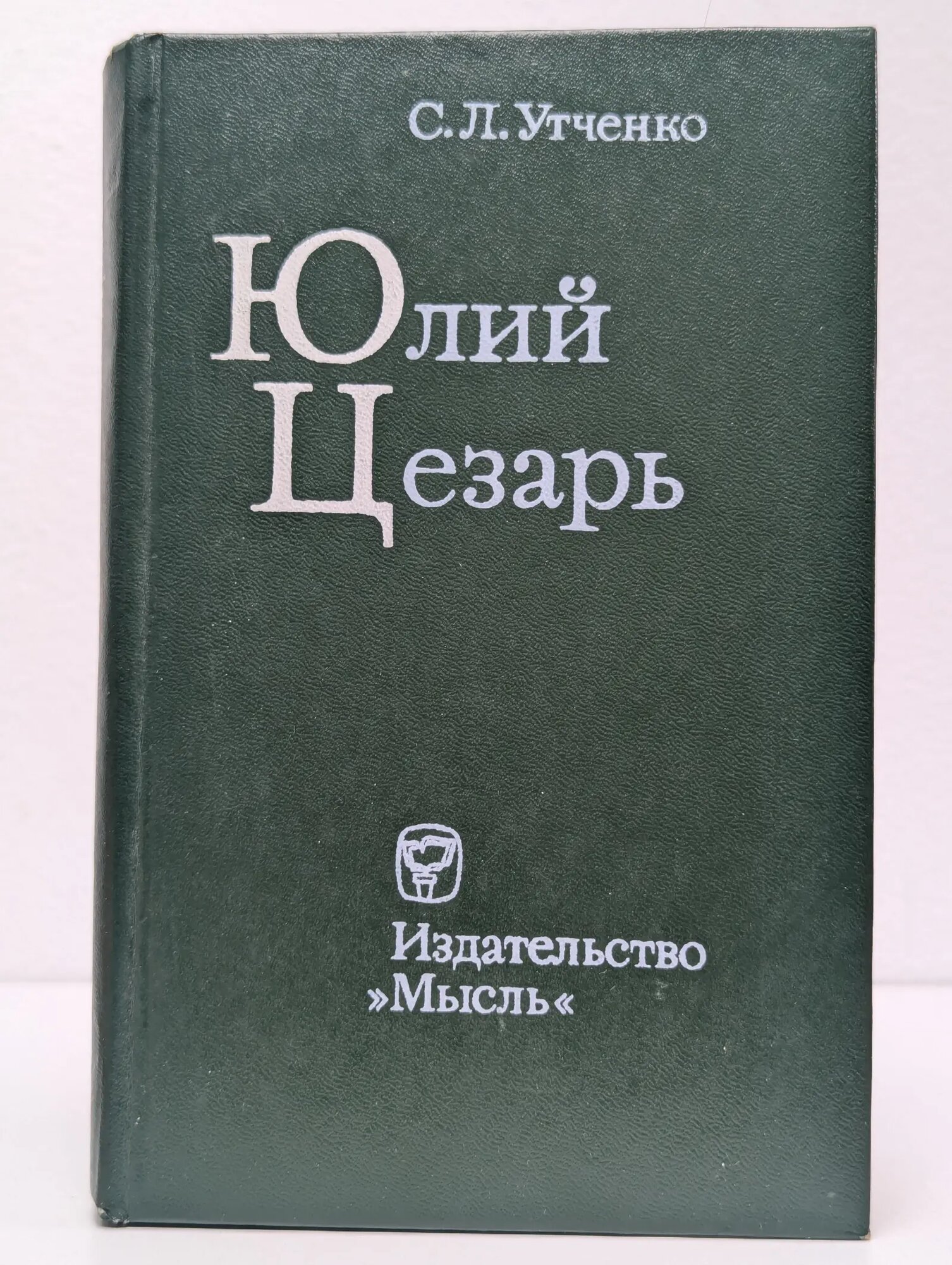 Юлий Цезарь Утченко Сергей Львович 1976