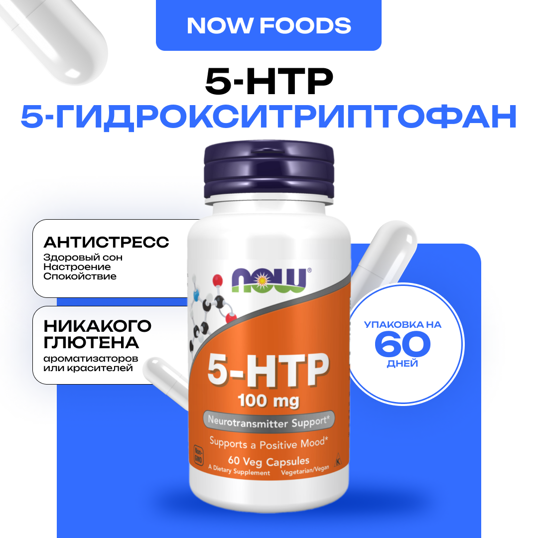 NOW 5-гидрокситриптофан, 5-HTP, 100 мг, для снижения симптомов депрессии и тревожности 60 капсул