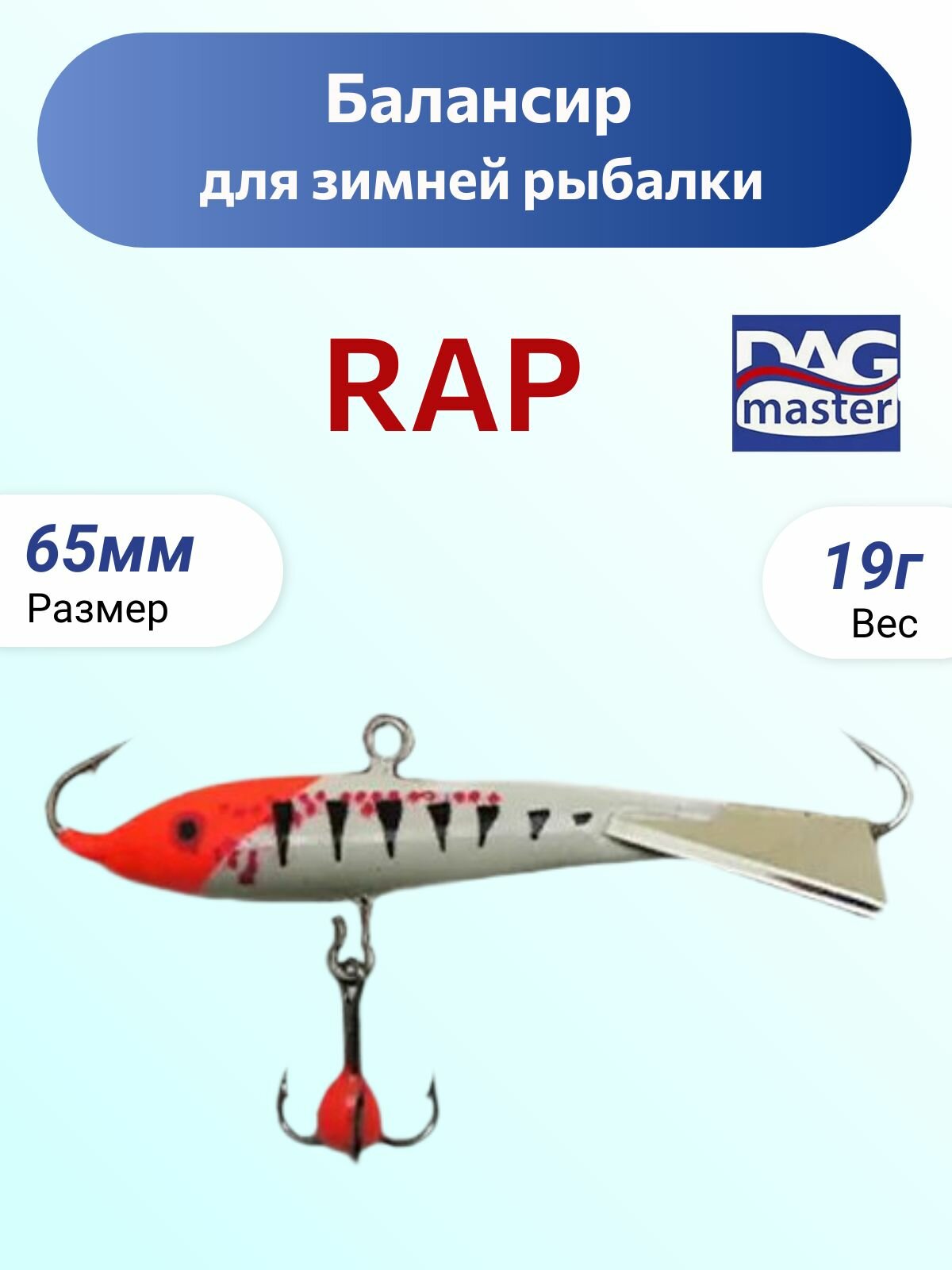 Балансир для зимней рыбалки на окуня, на щуку Dag Master Rap, 19г, 65мм, цвет 17