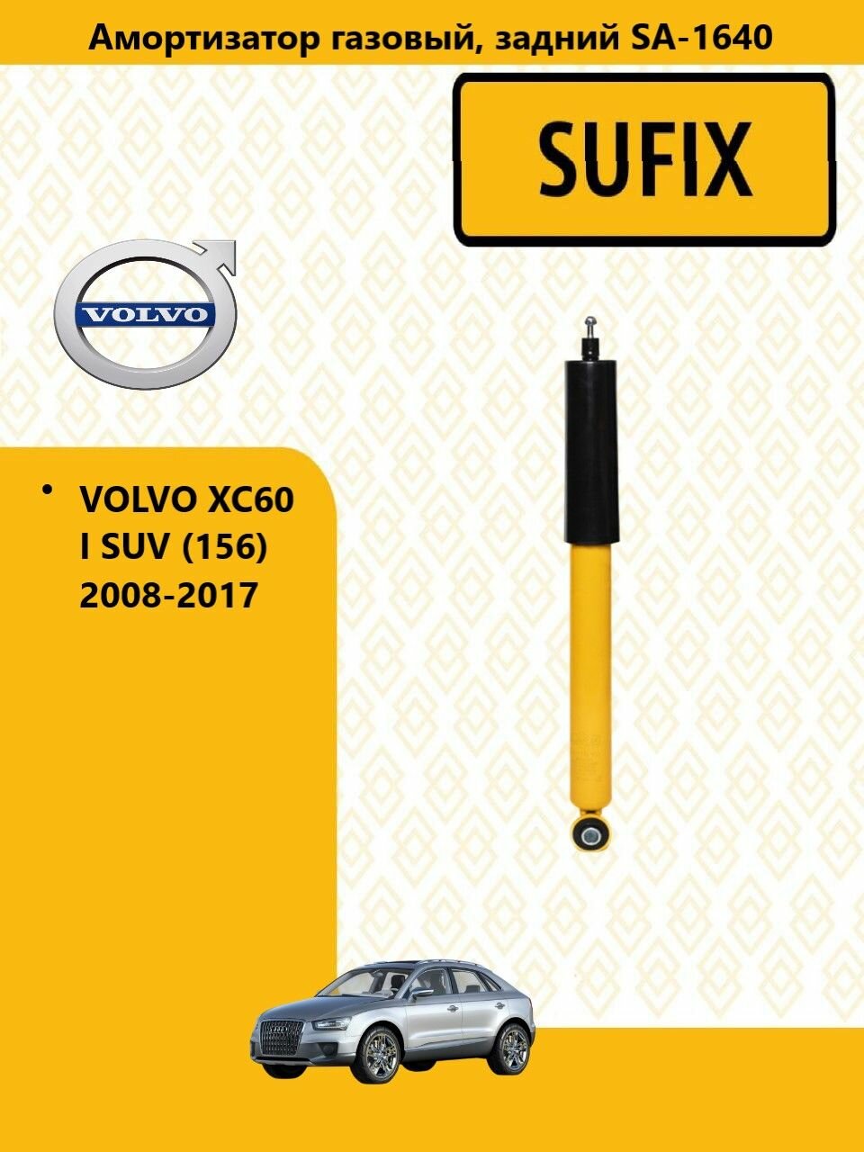 SUFIX Амортизатор газовый зад прав/лев, вольво/ VOLVO XC60 I SUV (156) 2008-17, SA1640