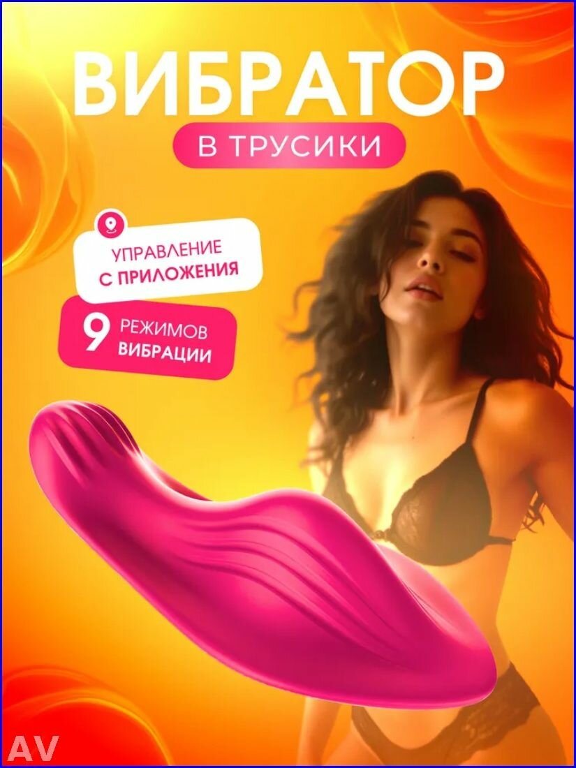Вибратор, клиторальный стимулятор в трусики