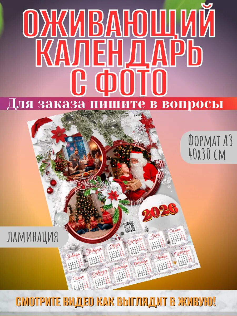 Календарь 2026 оживающий с Вашими фото ламинация Soft Touch